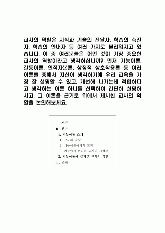 [교사의역할]교사의 역할은 지식과 기술의 전달자 학습의 촉진자 학습의 안내자 등 여러 가지로 불리워지고 있습니다 이 중 여러분들은 어떤 것이 가장 중요한 교사의 역할이라고 생