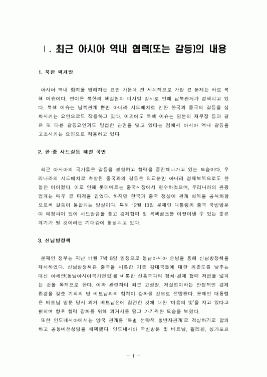 [보고서] 아시아 역내 협력(또는 갈등)의 내용 및 대응방안