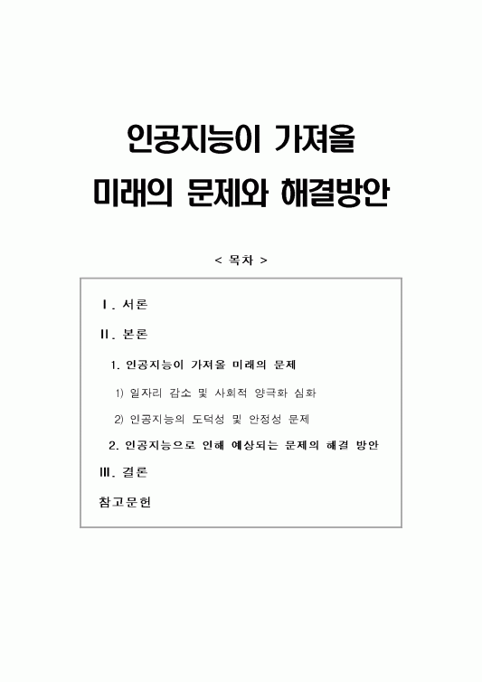 [교양글쓰기]인공지능이 가져올 미래의 문제와 해결방안(일자리감소사회적양극화인공지능도덕성인공지능안정성)