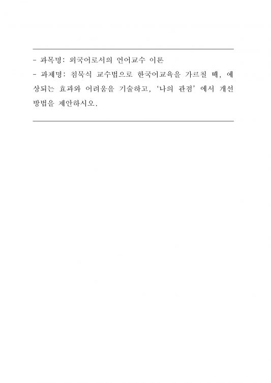 침묵식 교수법으로 한국어교육을 가르칠 때 예상되는 효과와 어려움을 기술하고‘나의 관점’에서 개선 방법을 제안하시오