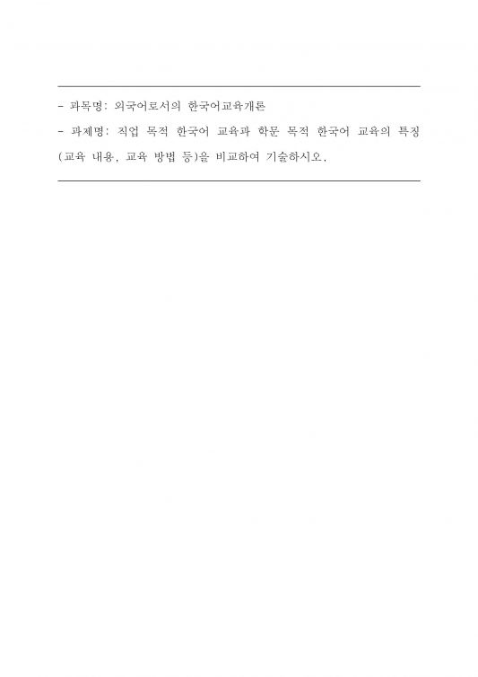 직업 목적 한국어 교육과 학문 목적 한국어 교육의 특징(교육 내용 교육 방법 등)을 비교하여 기술하시오
