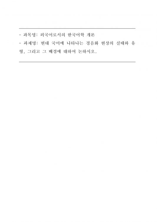 현대 국어에 나타나는 경음화 현상의 실태와 유형 그리고 그 배경에 대하여 논하시오