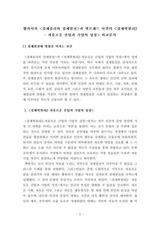 [보고서] 황의서의 경제윤리와 경제발전과 앨프레드 마샬의 경제학원리2 - 자유로운 산업과 기업의 성장 비교분석