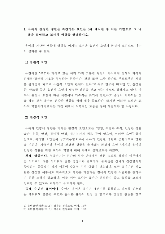 [유아의건강한생활][유아의정신건강]유아의 건강한 생활을 촉진하는 요인을 5개 제시 유아의 정신건강을 위한 요인을 5개 제시