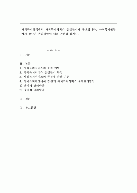 사회복지영역에서 사회복지서비스 품질관리가 중요합니다 사회복지현장에서 장단기 관리방안에 대해 논의해 봅시다