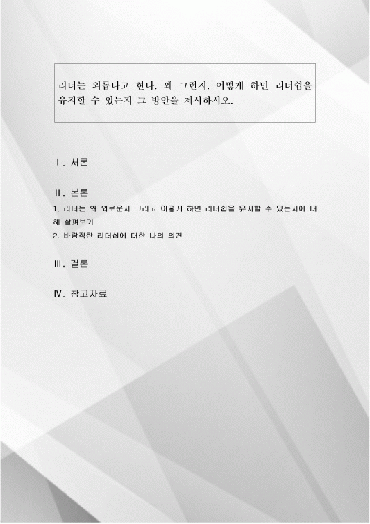 리더는 외롭다고 한다