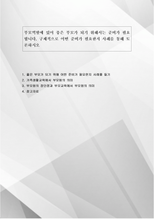 부모역할에 있어 좋은 부모가 되기 위해서는 준비가 필요합니다