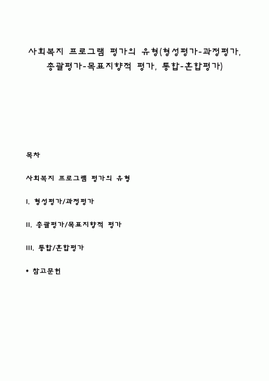 사회복지 프로그램 평가의 유형(형성평가-과정평가 총괄평가-목표지향적 평가 통합-혼합평가)