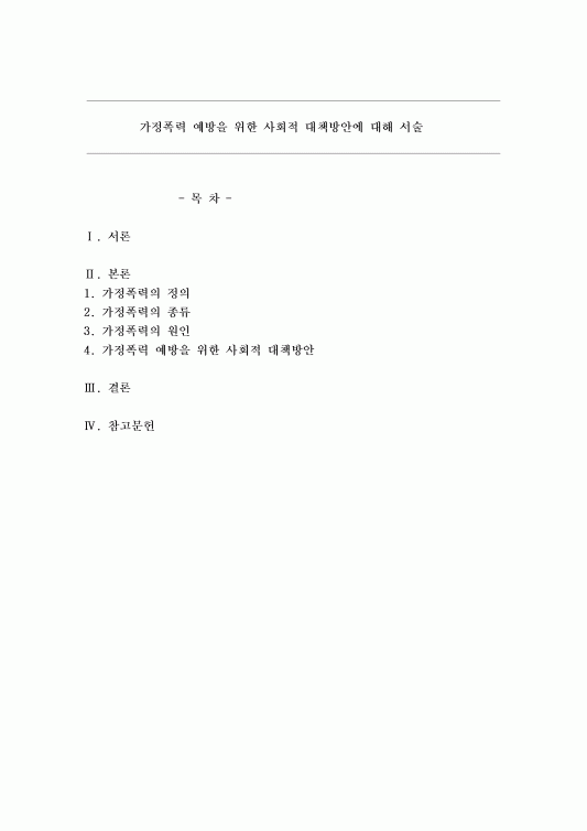 가정폭력 예방을 위한 사회적 대책방안에 대해 서술