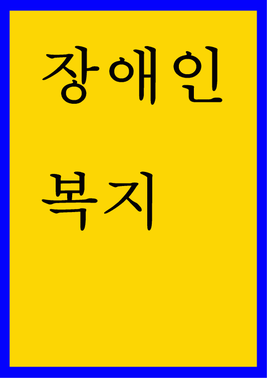 [ 자폐증의 특징과 치료 방법에 대해 설명하고 관련사례 조사 ]