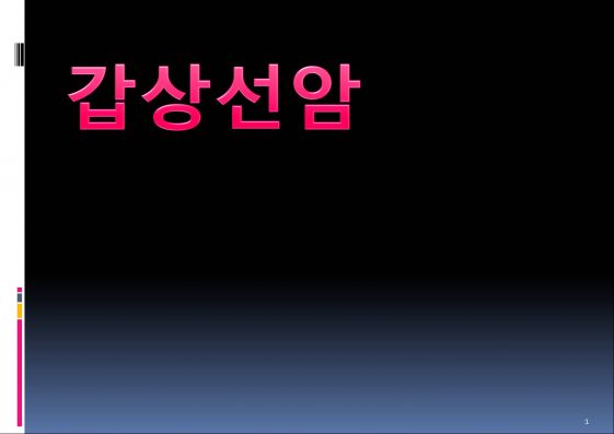 갑상선암갑상선의 구조암의 정의갑상선 암의 원인갑상선의 기능