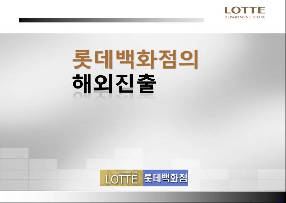 롯데백화점 해외진출롯데백화점 마케팅롯데백화점 SWOT롯데백화점의 해외진출사례중국진출