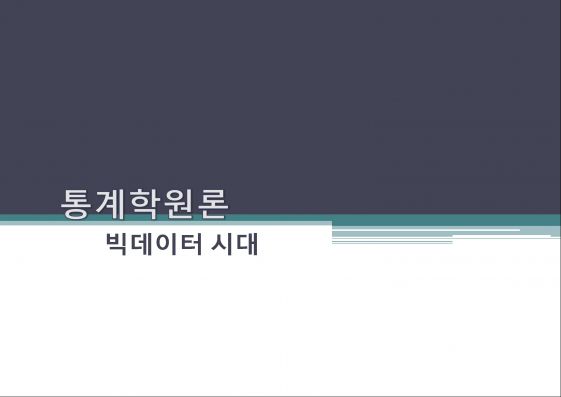 통계학원론빅데이터 시대통계학이란통계학의 역사Big Data시대Big Data의 특징GIS
