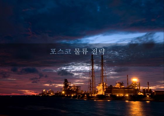 포스코 물류전략포스코 기업분석포스코 경영전략포스코의 물류포스코 물류 현황