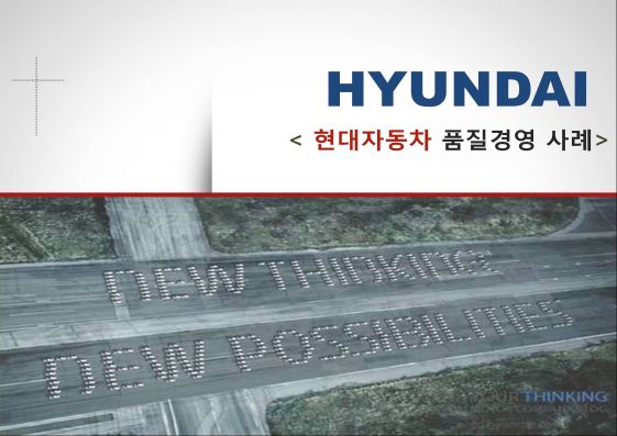현대자동차 품질경영자동차 시장의 동향현대자동차 마케팅현대자동차 기업분석현대자동차 브랜드마케팅서비스마케팅글로벌경영사례분석