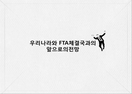 FTA체결국한중 FTA 전망한중 FTA캐나다 FTAEU FTA미국 FTA 전망콜롬비아 FTA