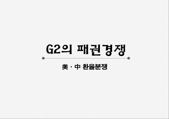 G2의 패권경쟁환율분쟁의 배경중국의 환율제도미국의 중국 압박한국의 대응 방향