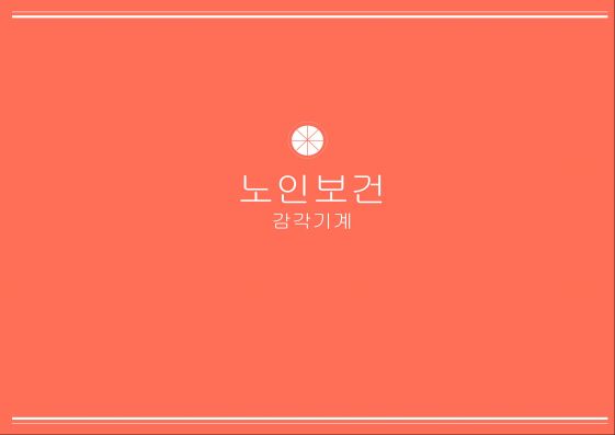 감각기계질환노인성난청백내장녹내장