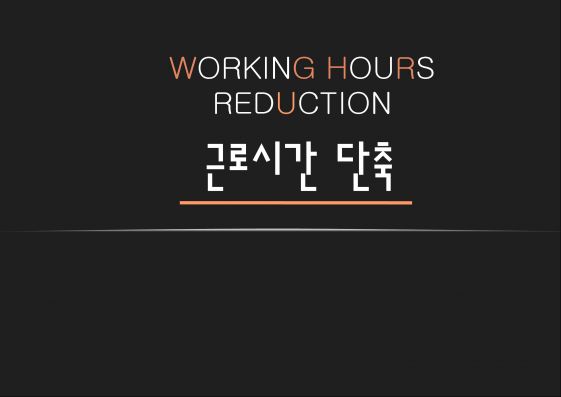 근로시간의 단축선택 근로제시간 선택제근로시간 단축한국의 근로시간OECD 근로시간시간 선택 근로제
