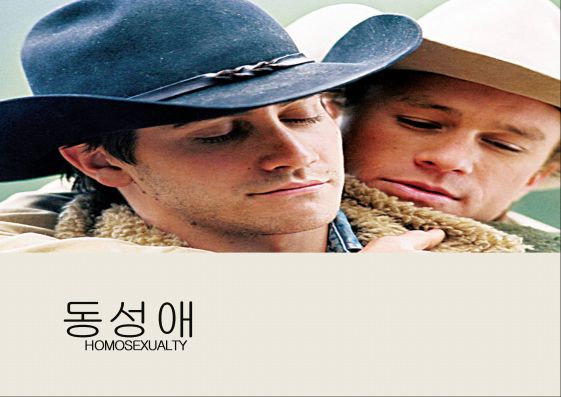 동성애동성애란동성애의 역사레즈비언트랜스 젠더동성애의 역사동성애의 원인성적격리설