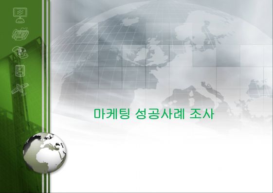 마케팅 성공사례메이디경쟁메이디vs하이얼서비스 네트워크