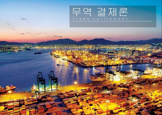 무역 결제론선하증권위조사례무역계약체결