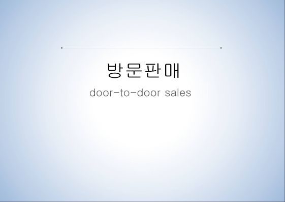 방문판매란방문판매와 다단계판매피라미드조직방문판매의 단점