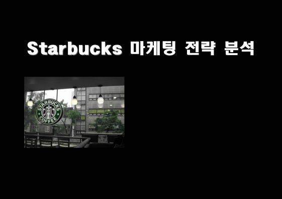 스타벅스 기업분석스타벅스 커피시장스타벅스 마케팅스타벅스 브랜드마케팅서비스마케팅글로벌경영사례분석