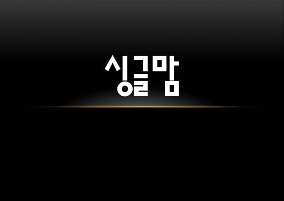 싱글맘 이슈싱글맘 사회문제싱글맘싱글 마마한부모미혼모 싱글맘