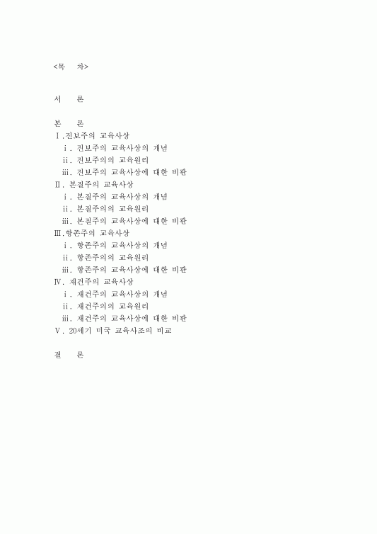 교육철학현대교육사조진보주의 본질주의 항존주의 재건주의