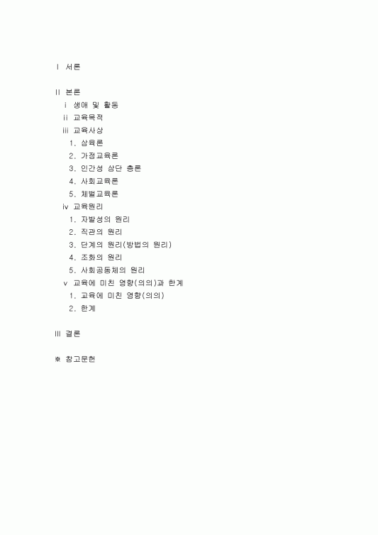 페스탈로치의 교육사상 교육목적