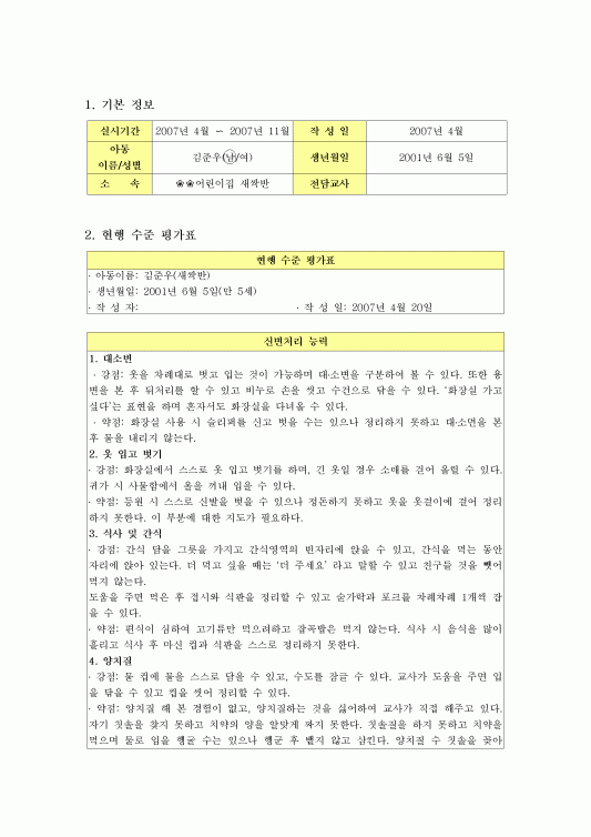 유아를 위한 IEP 작성