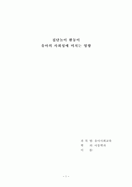 집단놀이활동이 유아의 사회성에 미치는 영향