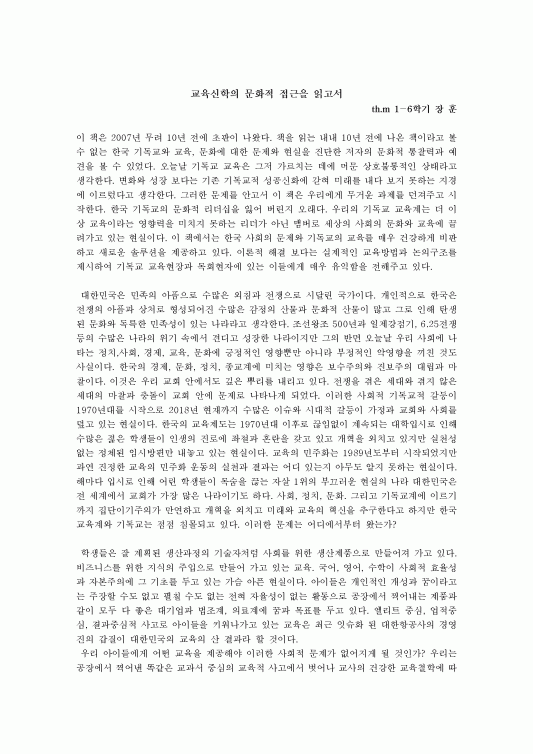 교육신학의 문화적 접근을 읽고서
