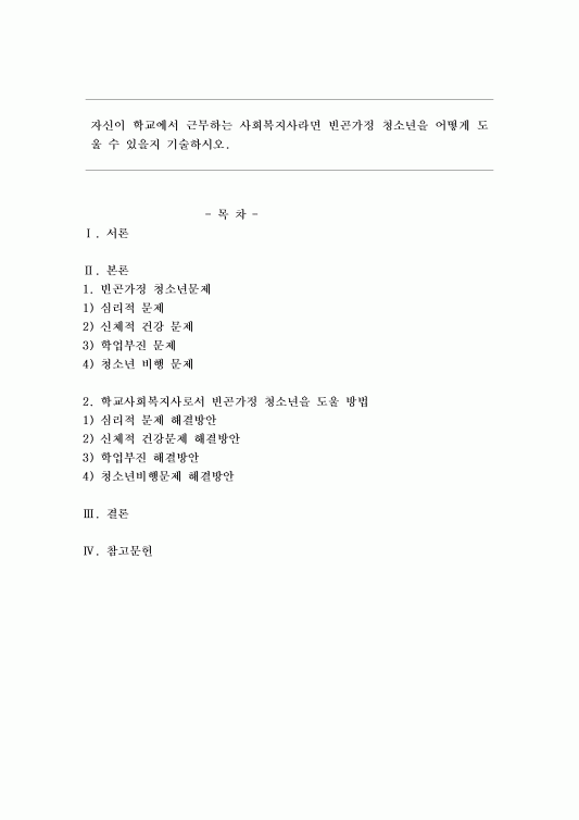 자신이 학교에서 근무하는 사회복지사라면 빈곤가정 청소년을 어떻게 도울 수 있을지 기술하시오