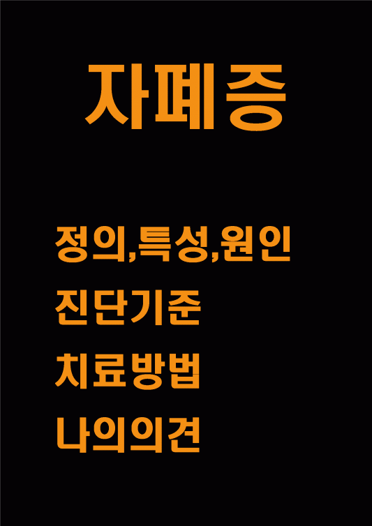 자폐증 자페성장애 정의특성원인분석과 진단기준연구및 자폐증 치료방법과 나의의견정리 - 자폐증 연구레포트