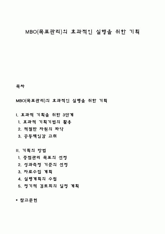 MBO(목표관리)의 효과적인 실행을 위한 기획