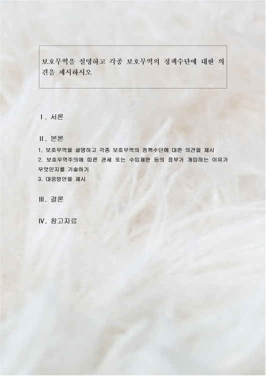 보호무역을 설명하고 각종 보호무역의 정책수단에 대한 의견을 제시하시오