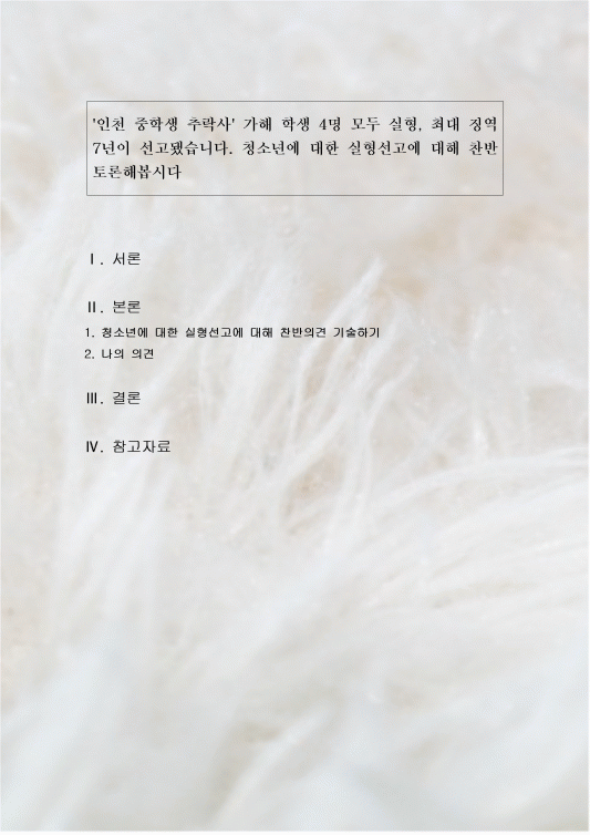 인천 중학생 추락사 가해 학생 4명 모두 실형 최대 징역 7년이 선고됐습니다