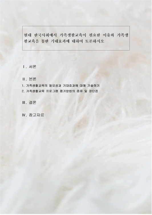 현대 한국사회에서 가족생활교육이 필요한 이유와 가족생활교육을 통한 기대효과에 대하여 토론하시오