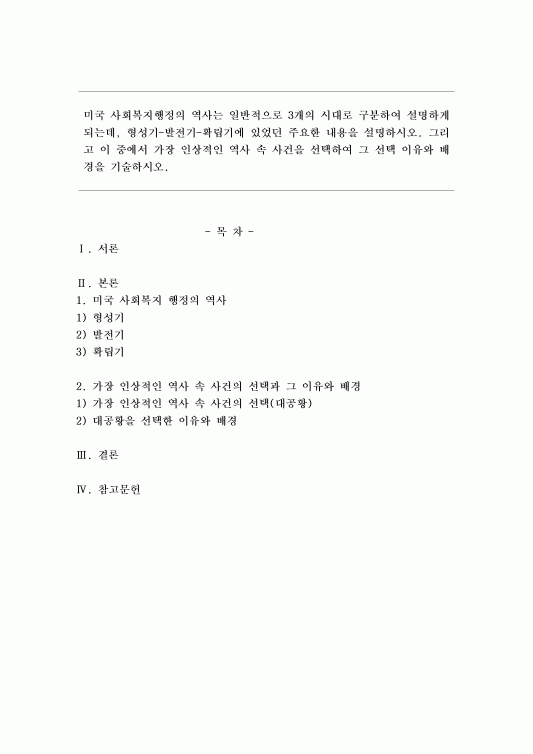 미국 사회복지 행정의 역사는 일반적으로 3개의 시대로 구분하여 설명하게 되는데 형성기-발전기-확립기에 있었던 주요한 내용 이 중에서 가장 인상적인 역사 속 사건을 선택하여 그