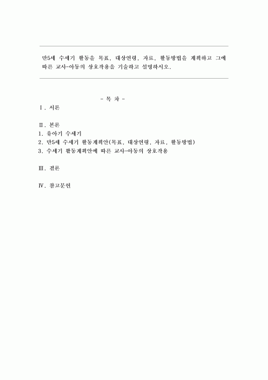 만5세 수세기 활동을 목표 대상연령 자료 활동방법을 계획하고 그에 따른 교사-아동의 상호작용을 기술하고 설명하시오