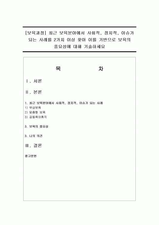 [보육과정] 최근 보육분야에서 사회적 정치적 이슈가 되는 사례를 2가지 이상 찾아 이를 기반으로 보육의 중요성에 대해 기술하세요
