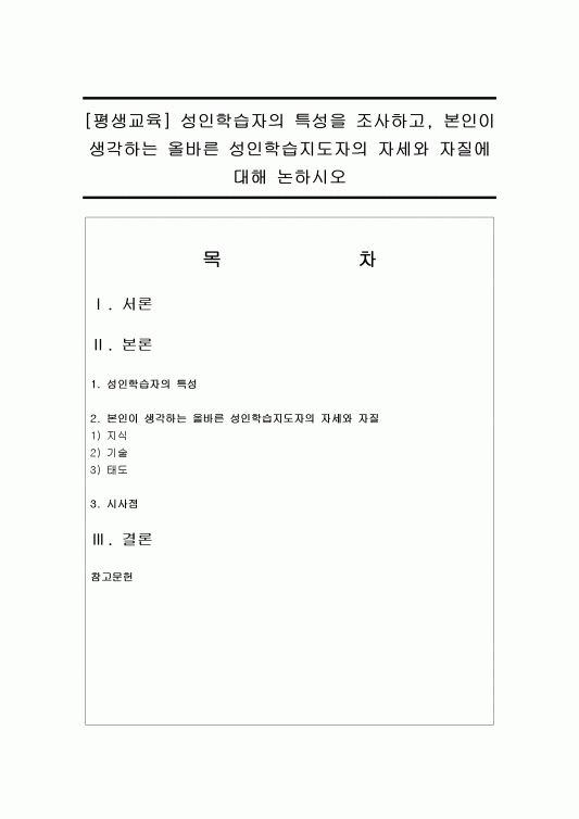 [평생교육] 성인학습자의 특성을 조사하고 본인이 생각하는 올바른 성인학습지도자의 자세와 자질에 대해 논하시오