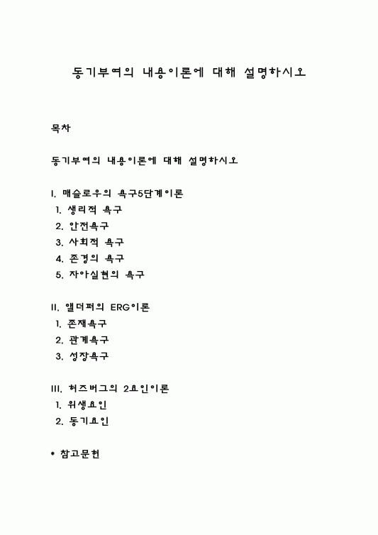 동기부여의 내용이론