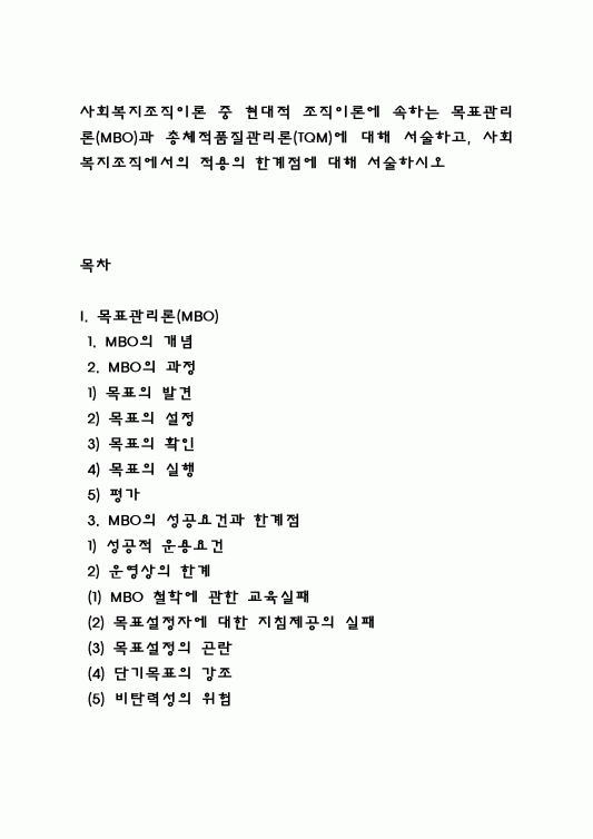 사회복지조직이론 중 현대적 조직이론에 속하는 목표관리론(MBO)과 총체적품질관리론(TQM)에 대해 서술하고 사회복지조직에서의 적용의 한계점에 대해 서술하시오 개념 정의 특징 특성 방법 방안