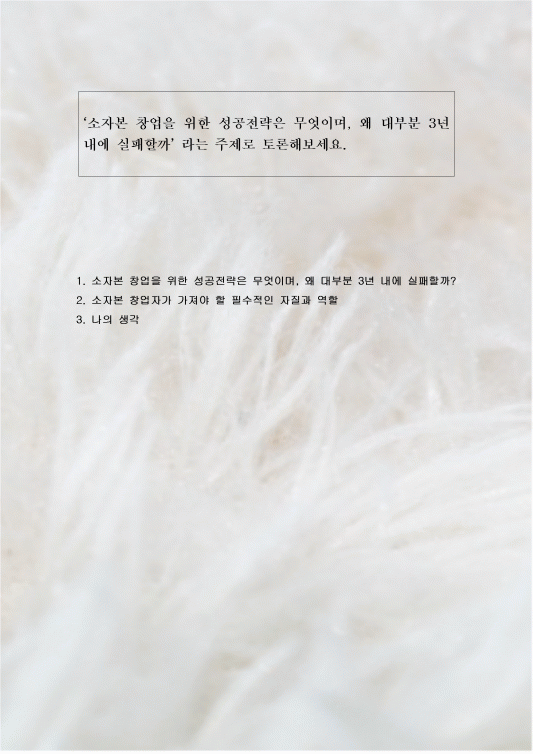 ‘소자본 창업을 위한 성공전략은 무엇이며 왜 대부분 3년 내에 실패할까’ 라는 주제로 토론해보세요
