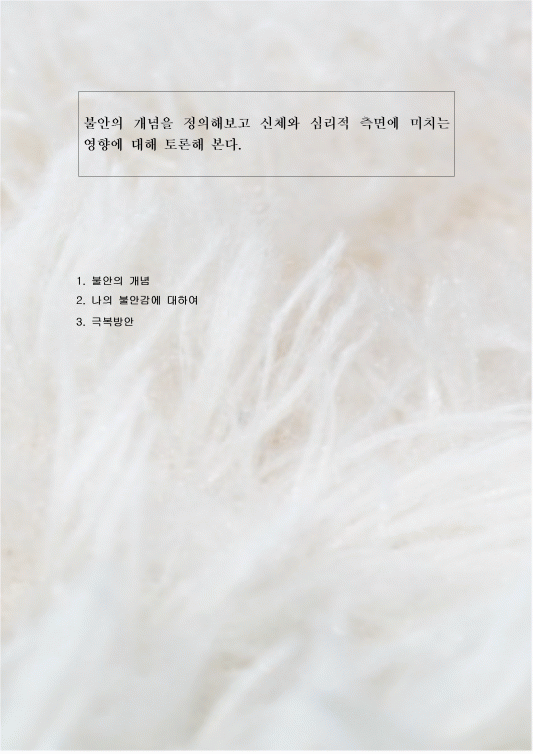 불안의 개념을 정의해보고 신체와 심리적 측면에 미치는 영향에 대해 토론해 본다