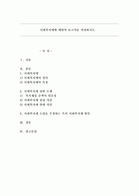 사회복지세에 대하여 보고서를 작성하시오.