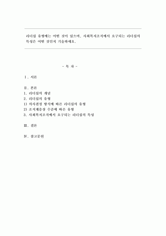 [사회복지] 리더십 유형에는 어떤 것이 있으며 사회복지조직에서 요구되는 리더십의 특성은 어떤 것인지 기술하세요